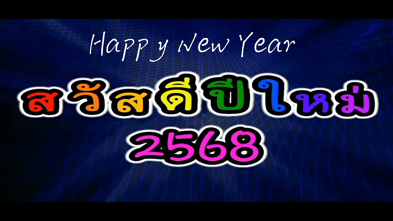 Happy New Year ปีใหม่ประจำปี 2568 (วันพุธ 1 มกราคม 2568 วันขึ้นปีใหม่ ...