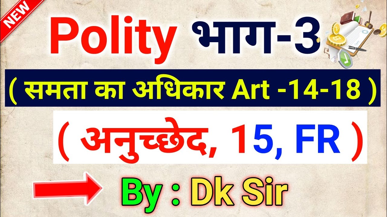 polity Part-3 समता का अधिकार (Art-14-18)अनुच्छेद - 15 By- Dk sir # ...