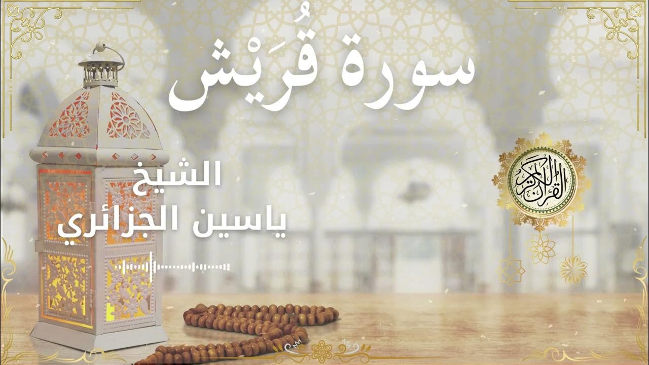 106 Surah Quraish Al Sheikh Yassin Al Jazairi الشيخ ياسين الجزائري سورة