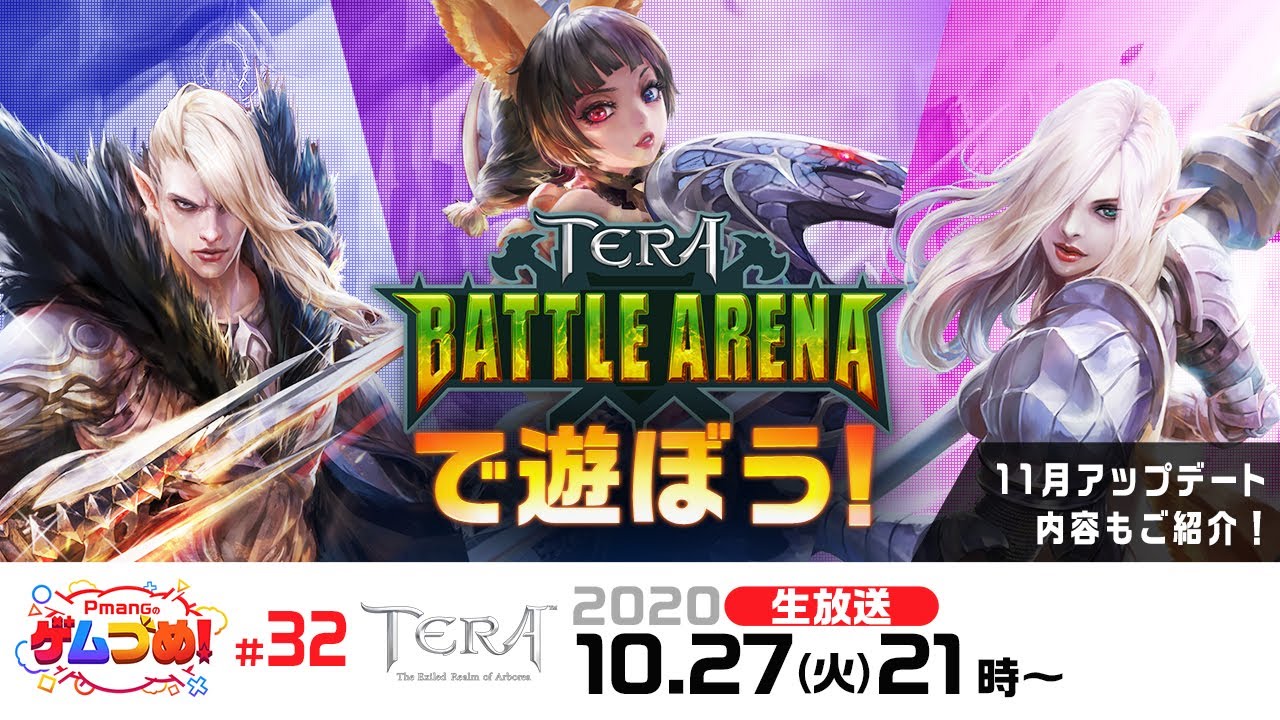 【TERA公式】TERA BATTLE ARENAで遊ぼう！＆11月アップデート内容のご紹介！【Pmang】 - YouTube