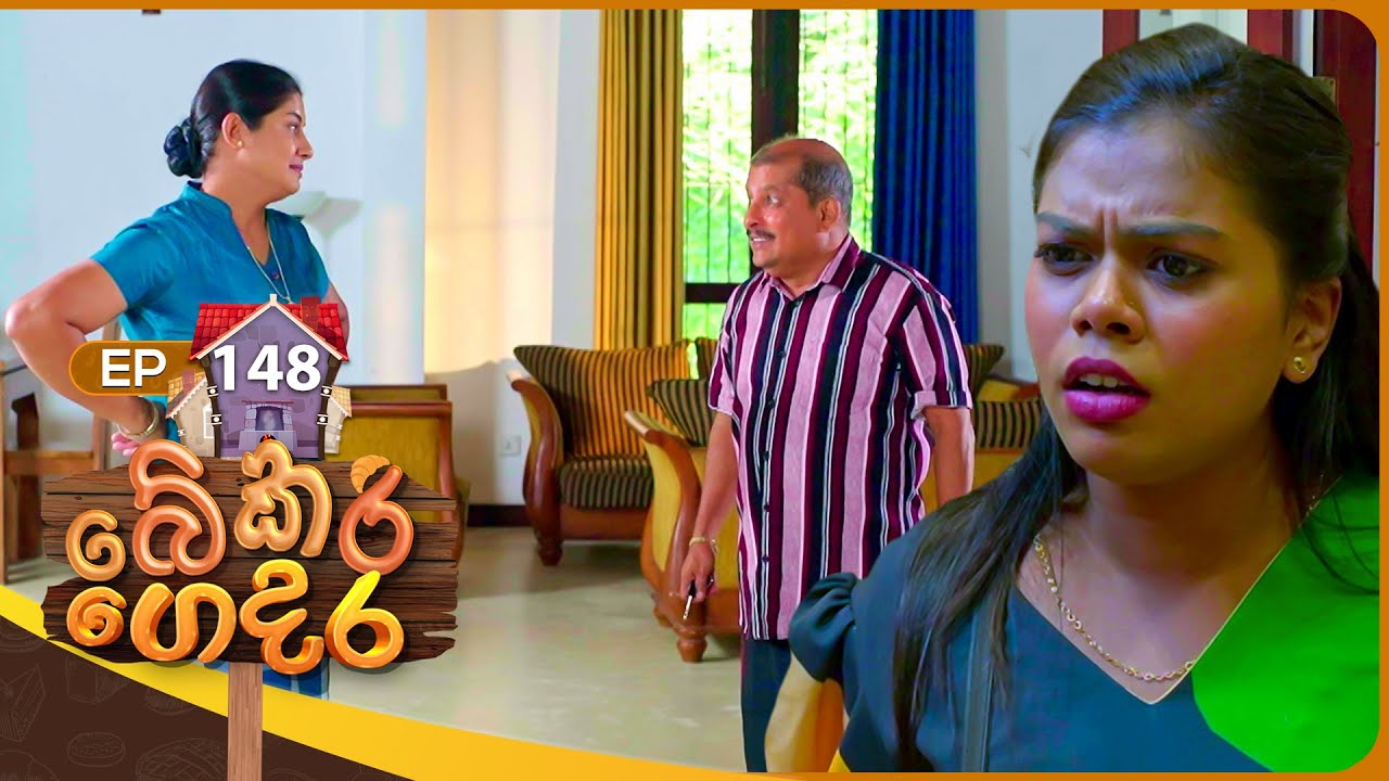 Bekari Gedara (බේකරි ගෙදර) | Episode 148 | 11th January 2025 - YouTube