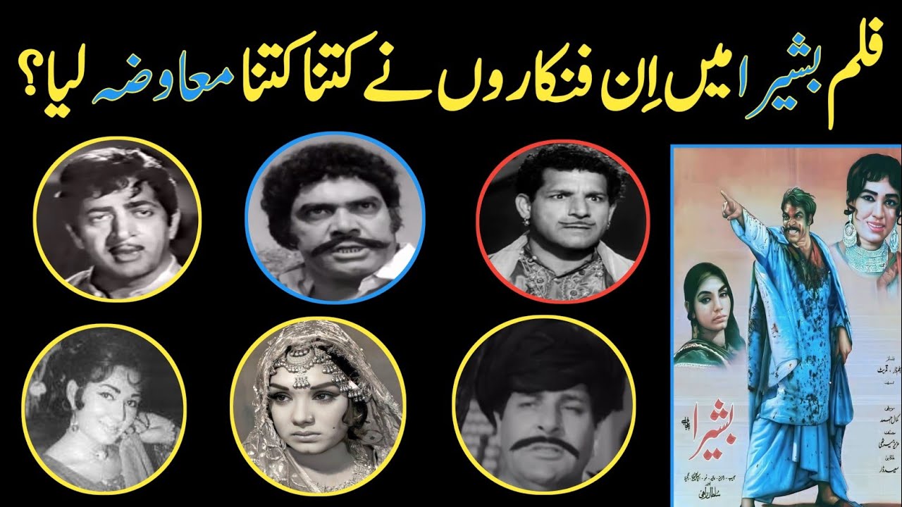 Basheera Film Mein Adakaron Ne Kitne Kitne Pesay Liye ??? - YouTube