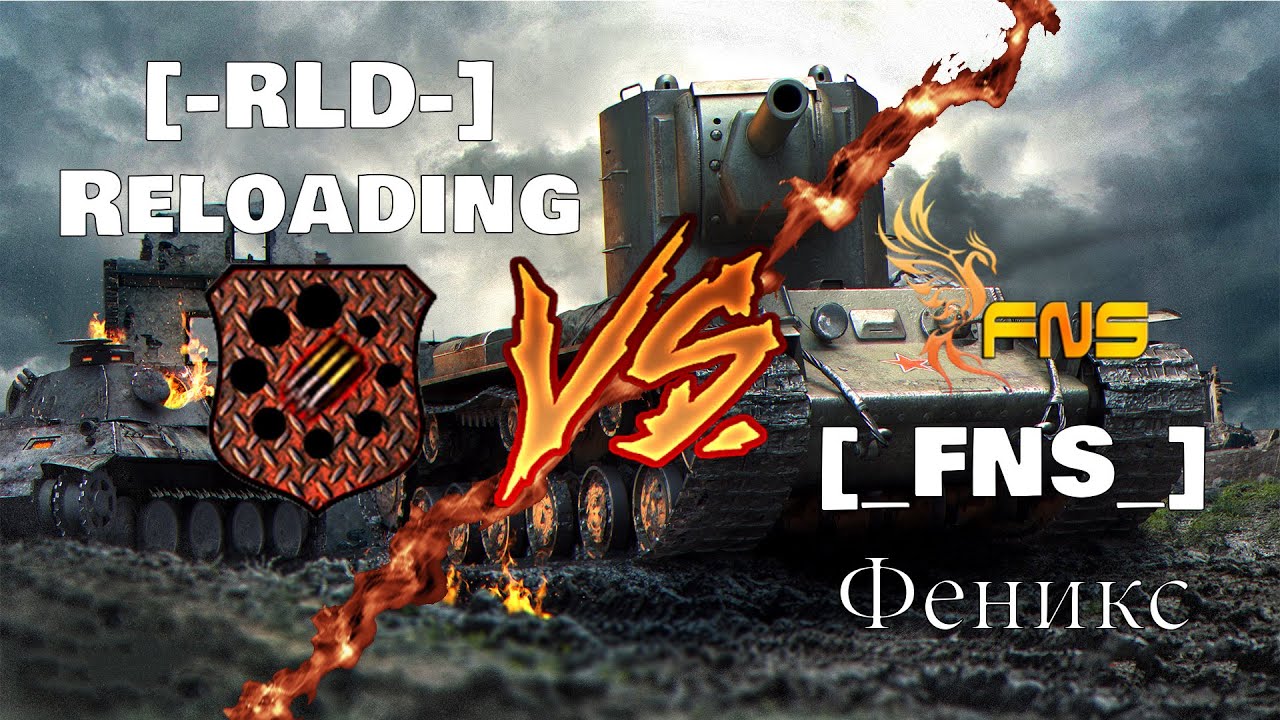 Advances || Reloading VS Феникс || World Of Tanks - YouTube