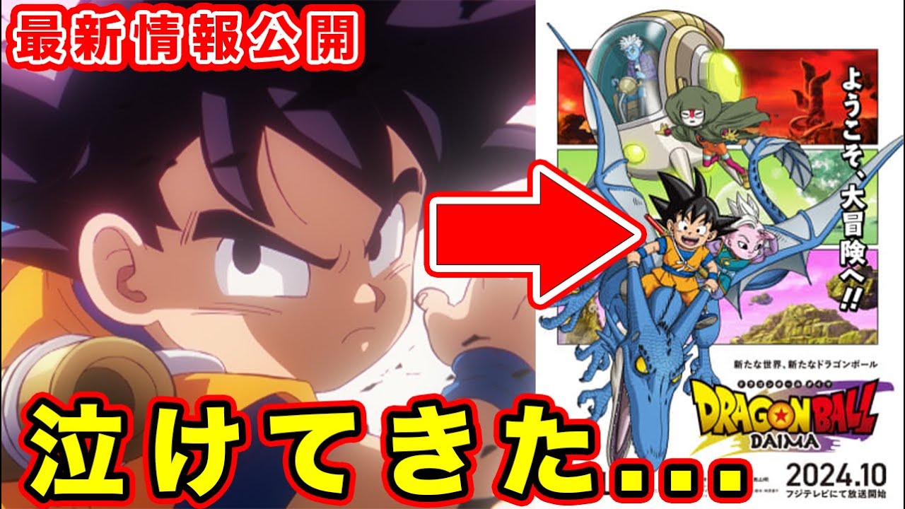【ドラゴンボールDAIMA】最新PV・新キャラ・製作陣営まとめ。あらすじと鳥山明先生のコメントで泣ける 【界王様】アニメシリーズ/新トレーラー／2024年10月放送決定！ - YouTube