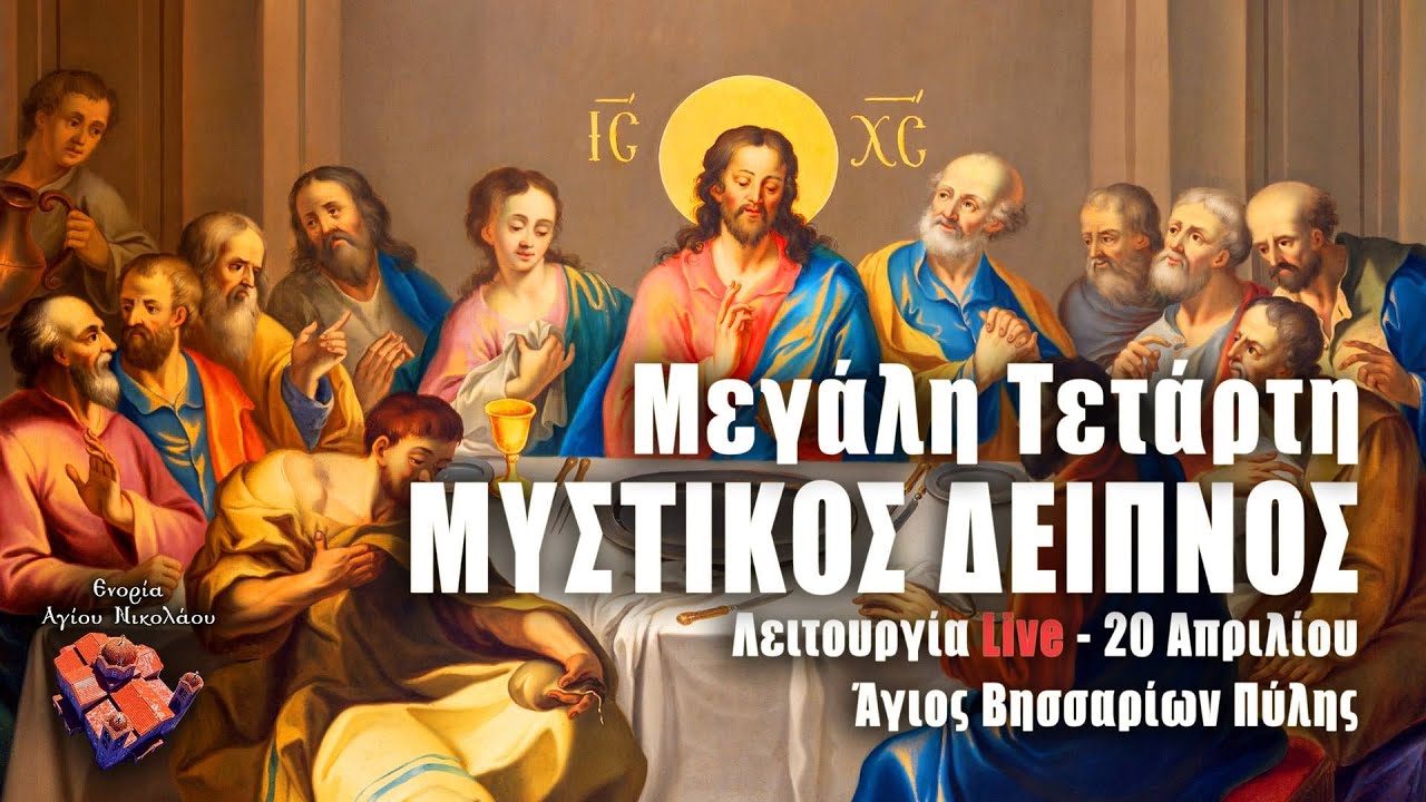 LIVE: 7 μμ ΜΕΓΑΛΗ ΤΕΤΑΡΤΗ ΑΠΟΓΕΥΜΑ ΑΚΟΛΟΥΘΙΑ ΜΥΣΤΙΚΟΥ ΔΕΙΠΝΟΥ - YouTube