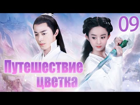 Путешествие цветка 09 серия (русская озвучка) 花千骨 | (Чжао Лиин, Хо Цзяньхуа, Цзян Синь)