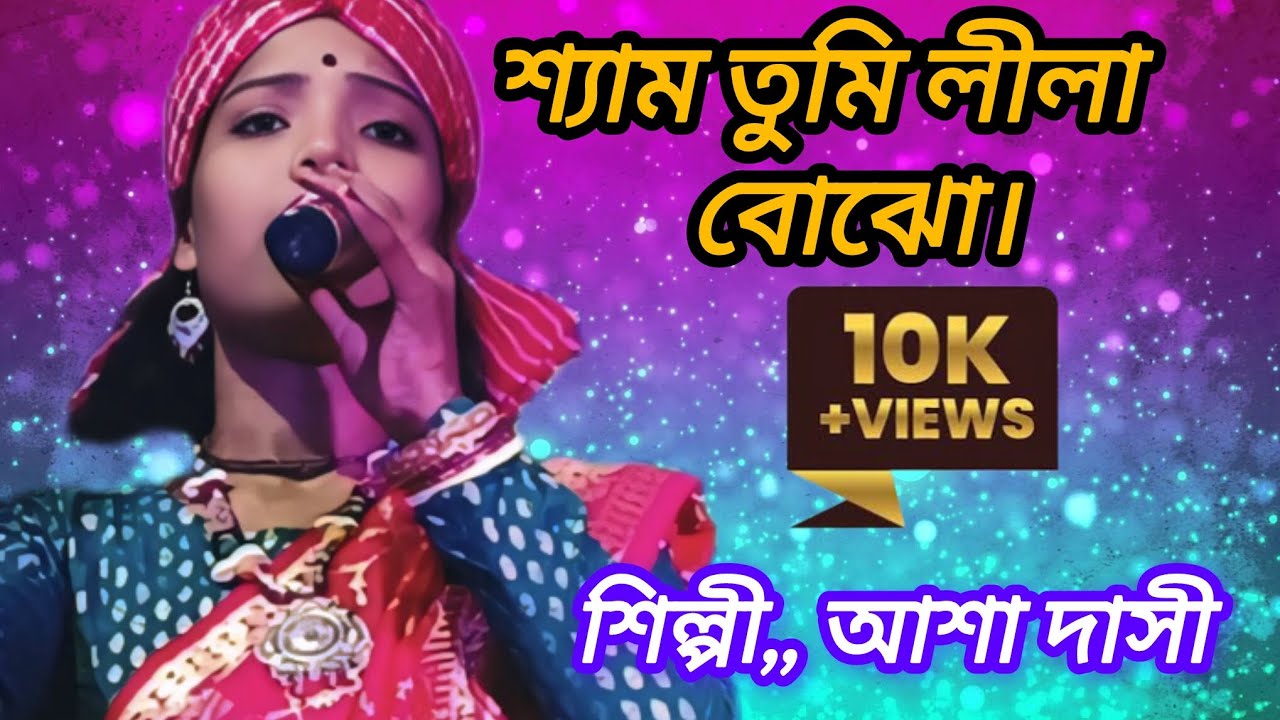 শ্যাম তুমি লীলা বোঝো।।আশা দাসী ।।#lokogiti_song #dance - YouTube