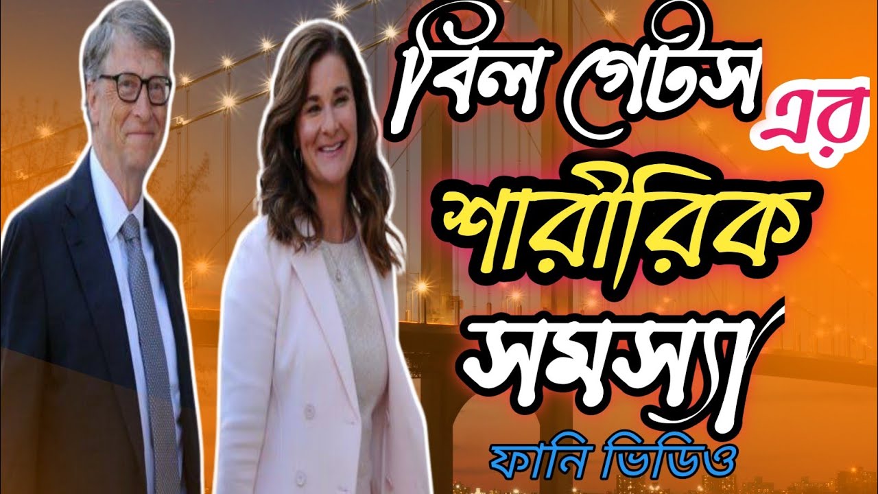 বিল গেটস এর শারীরিক সমস্যা // ফানি ভিডিও //New Video // MH Antor // Hossain // Rumman ...