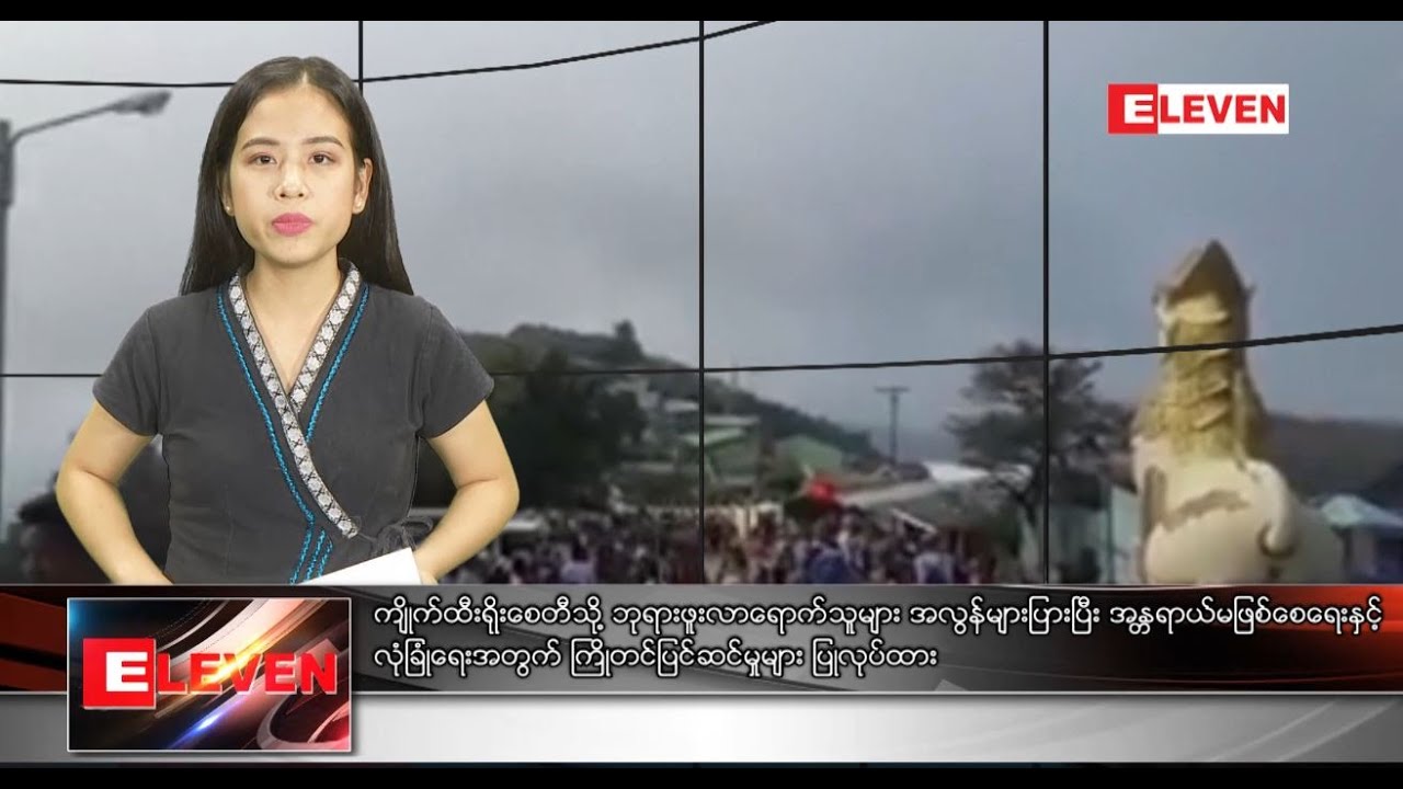 အောက်တိုဘာ ၁၁ ရက် ညပိုင်းသတင်းအစီအစဉ် Youtube