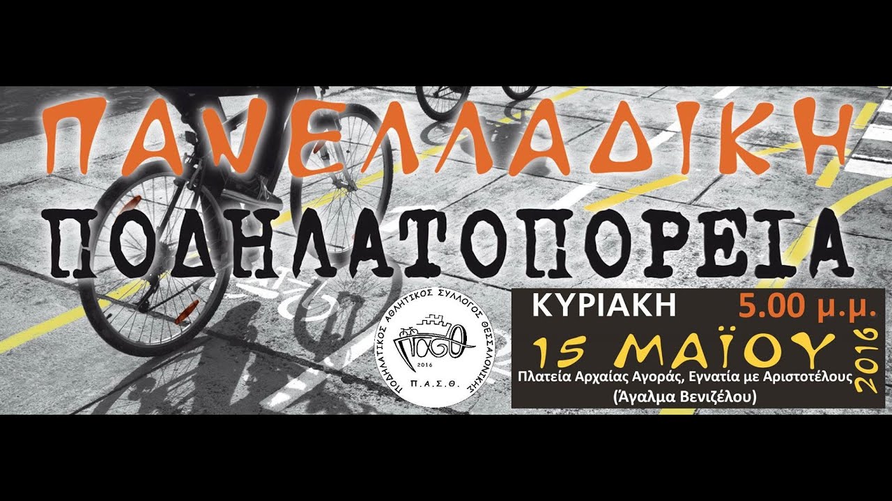 Πανελλαδικη Ποδηλατοπορεια ΠΑΣΘ 2016 - YouTube
