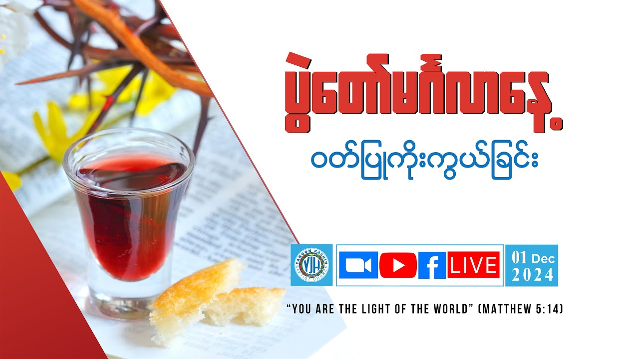 တနင်္ဂနွေဝတ်ပြုကိုးကွယ်ခြင်းအစီအစဉ် ၁ ၁၂ ၂၀၂၄ Youtube