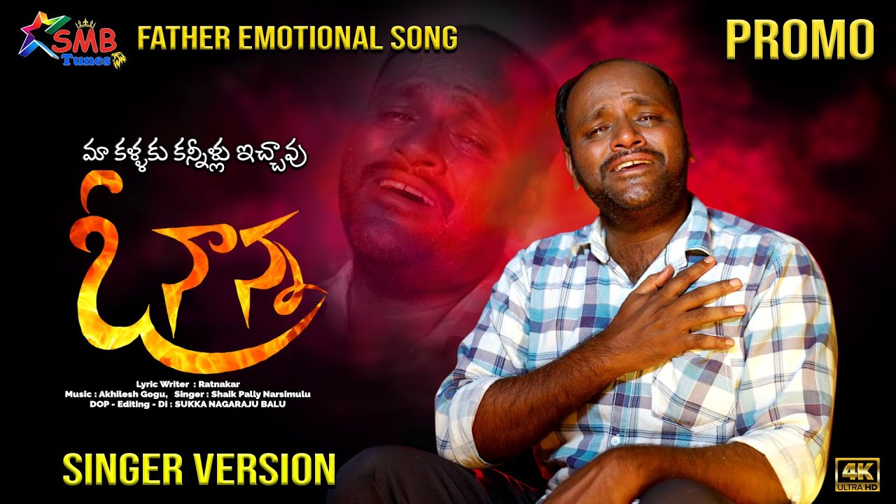 Oo Nanna || Emotional Father Song Promo || Smb Tunes | Father Emotional ...