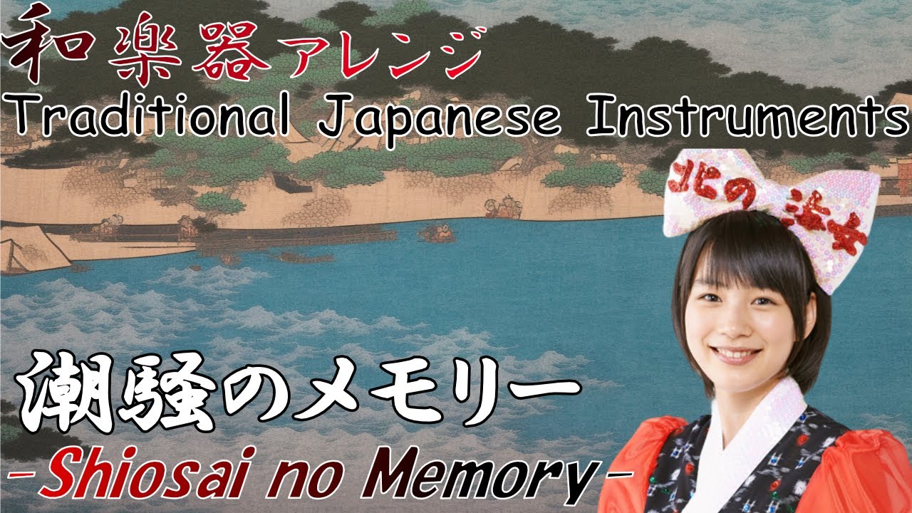 Amachan "Shiosai no Memory" arranged with Japanese Instruments[Japanese ...