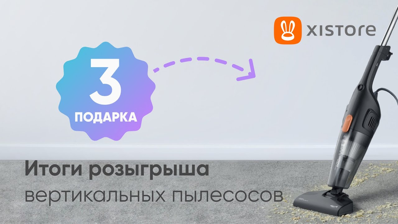 🎁 Итоги розыгрыша вертикальных пылесосов!