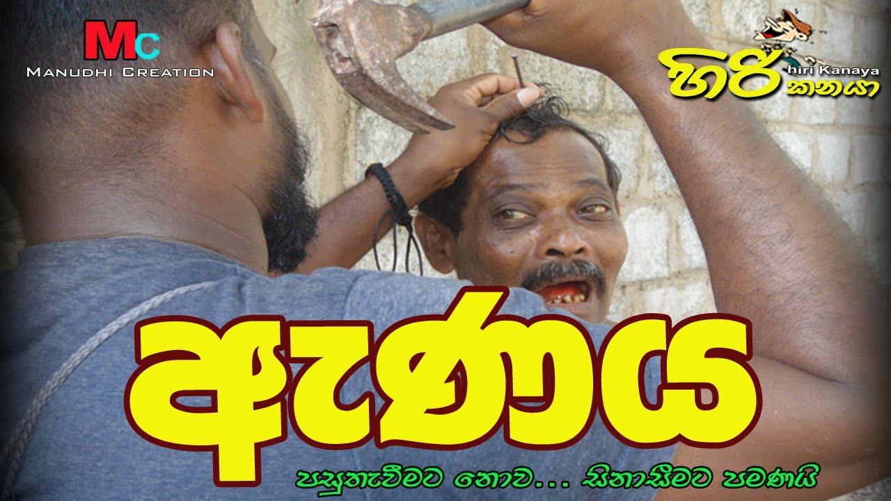 ඇණය - anaya - YouTube
