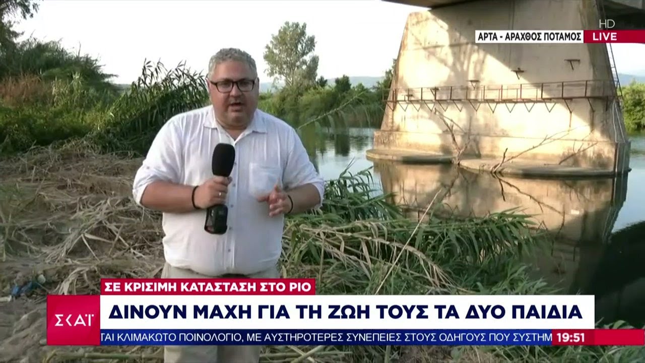 Διασωληνωμένα τα παιδιά που ανασύρθηκαν από τον Άραχθο - Ο 15χρονος ...