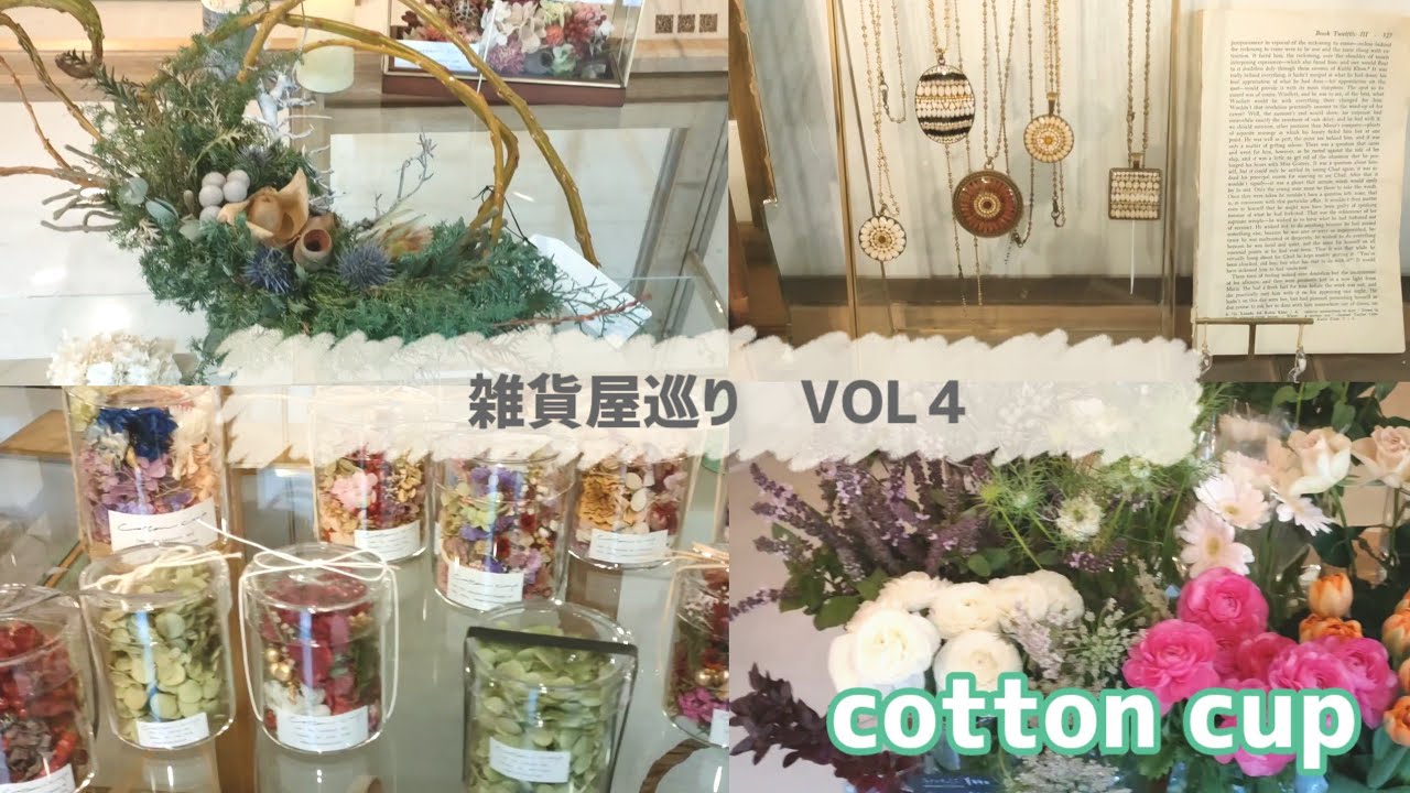 【雑貨屋巡り VOL4】cotton cup(コットンカップ)さんへ行ってアクセサリー作りを体験しました - YouTube