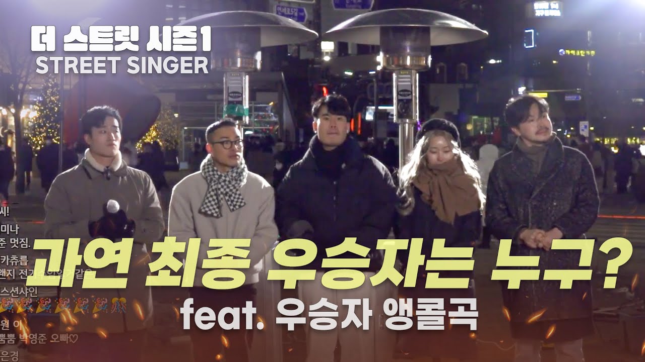 ⚡THE STREET : STREET SINGER 시즌 1⚡ #시상식 #앵콜송 #시즌2에서 만나요 - YouTube