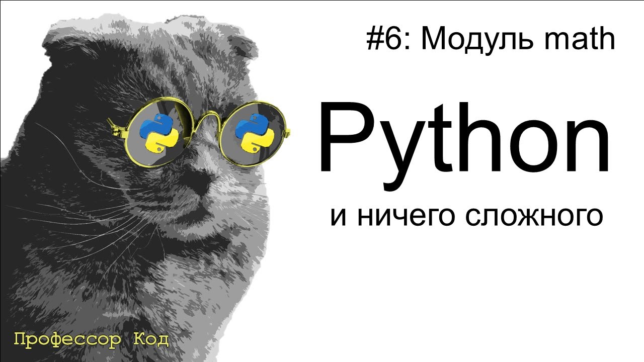 Модуль Math Python для начинающих Профессор код Youtube