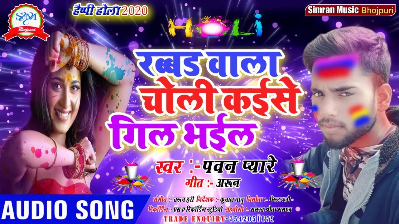 New Holi Song 2020 || Pawan Pyare || Rabbad Wala Choli Kaise Gil Bhail ...