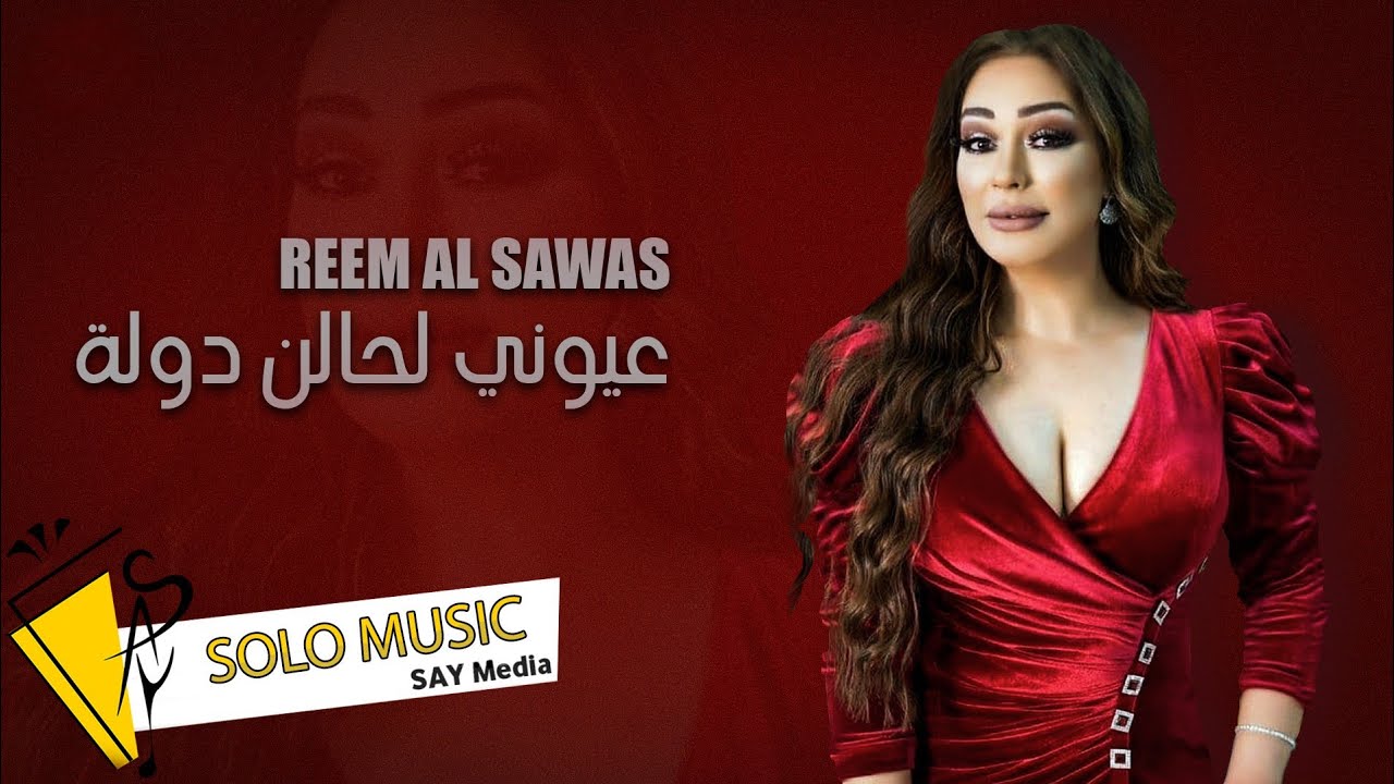 ريم السواس | عيوني لحالن دولة | Reem al sawas 2022 - YouTube