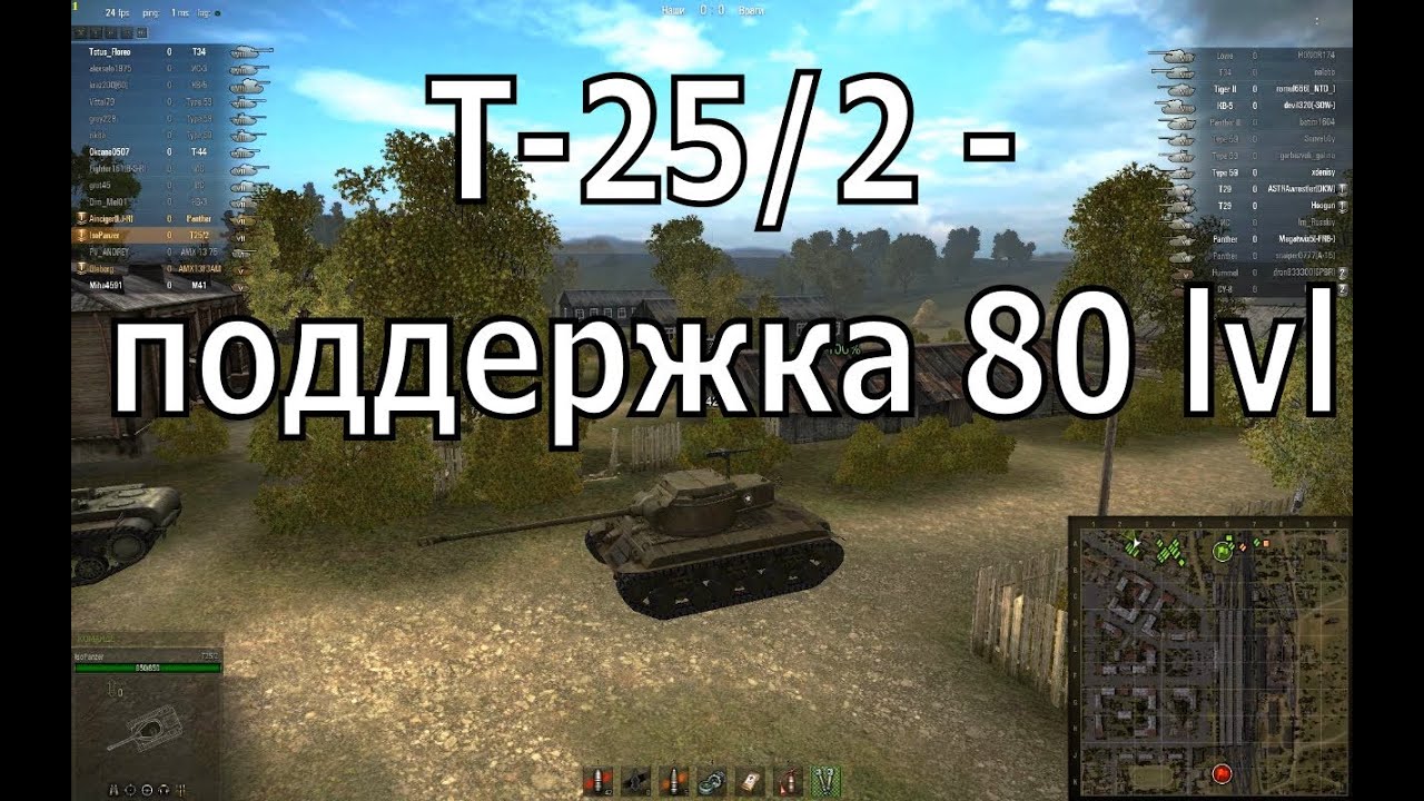 T25/2 - поддержка 80 lvl - YouTube