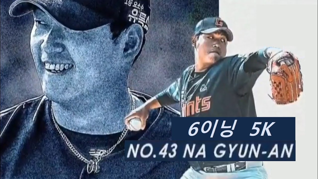 2023년 5월 23일 6이닝 5k 승리투수 롯데자이언츠 나균안 선수 삼진모음 롯데자이언츠 나균안 삼진 최강야구 사회인