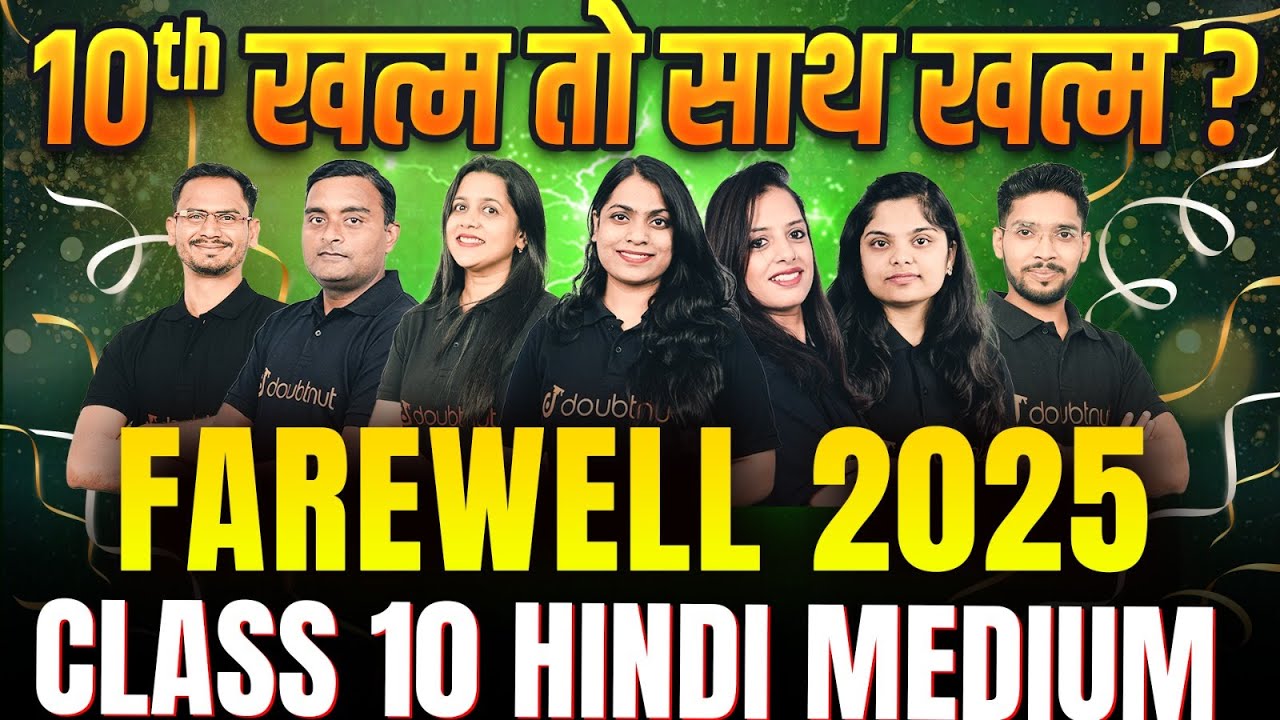 Class 10 Farewell 2025 | 2025 सत्र खत्म तो साथ खत्म ? | It's Farewell ...