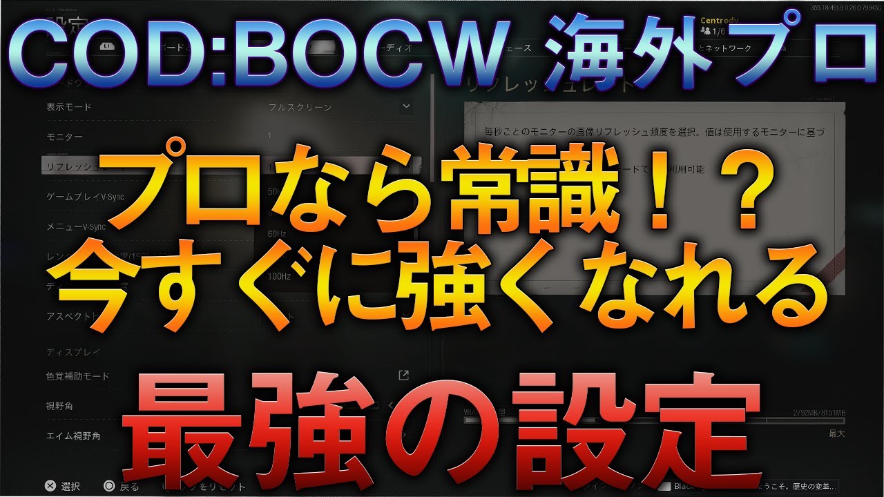 〖COD:BOCW〗海外プロなら常識！？今すぐにでも最強になれる設定〖PC版 / PS5版 / PS4版 全機種対応〗 - YouTube