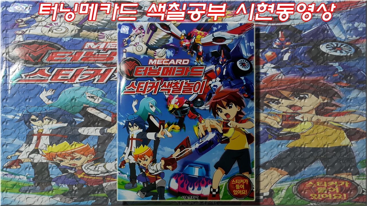 터닝메카드 색칠공부 시현동영상1 (Turning mecard coloring book vision video1) - YouTube