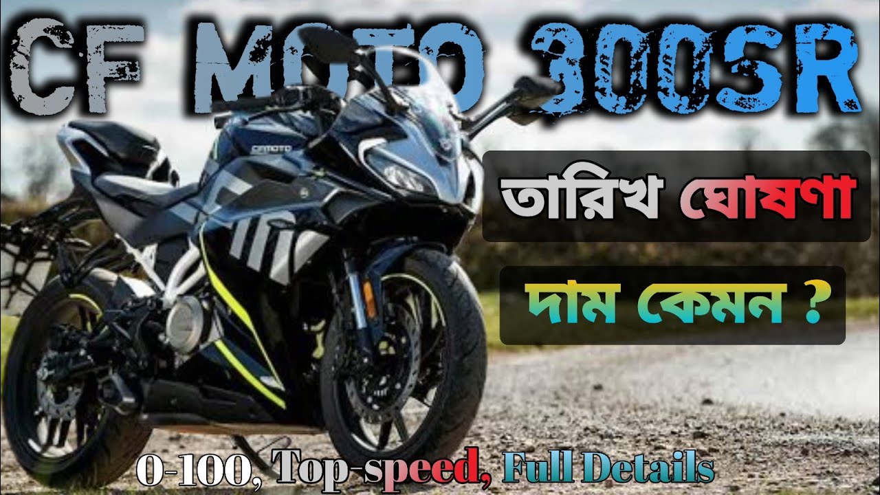 CF Moto 300SR Launch Date In Bangladesh price top speed 0 100 YouTube cf-moto-300sr-launch-date-in-bangladesh-price-top-speed-0-100-youtube