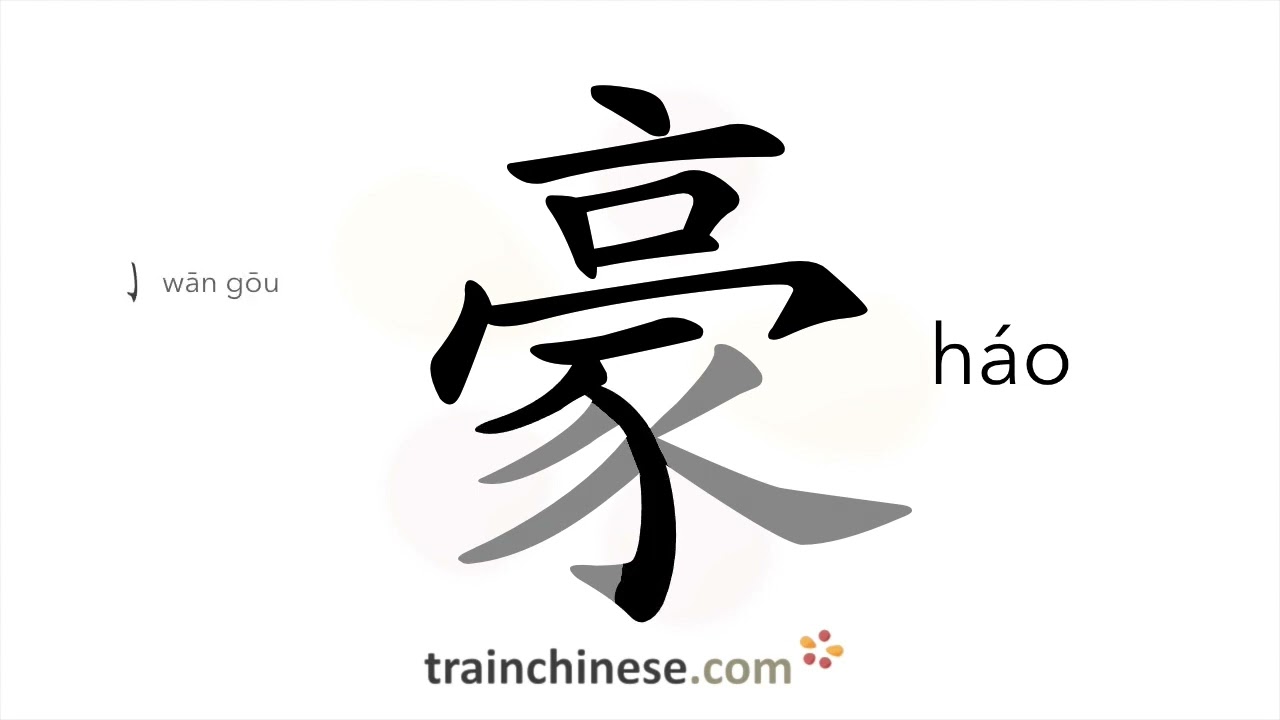 How to write 豪 (háo) – proud – stroke order, radical, examples and ...