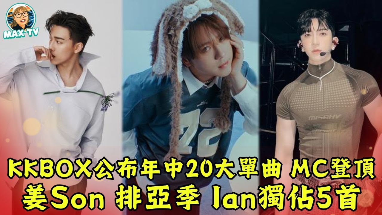 震驚！MIRROR成員狂掃KKBOX榜單：Ian獨佔五首，樂壇「新勢力」洗牌戰開打？｜MaxTV香港新聞 - YouTube