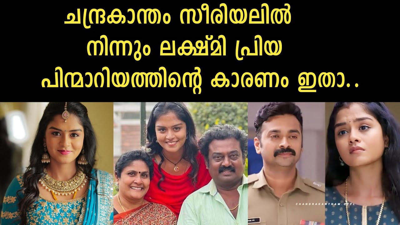 ചന്ദ്രകാന്തം സീരിയലിൽ നിന്നും ലക്ഷ്മി പ്രിയ പിന്മാറിയത്തിനുള്ള കാരണം ...