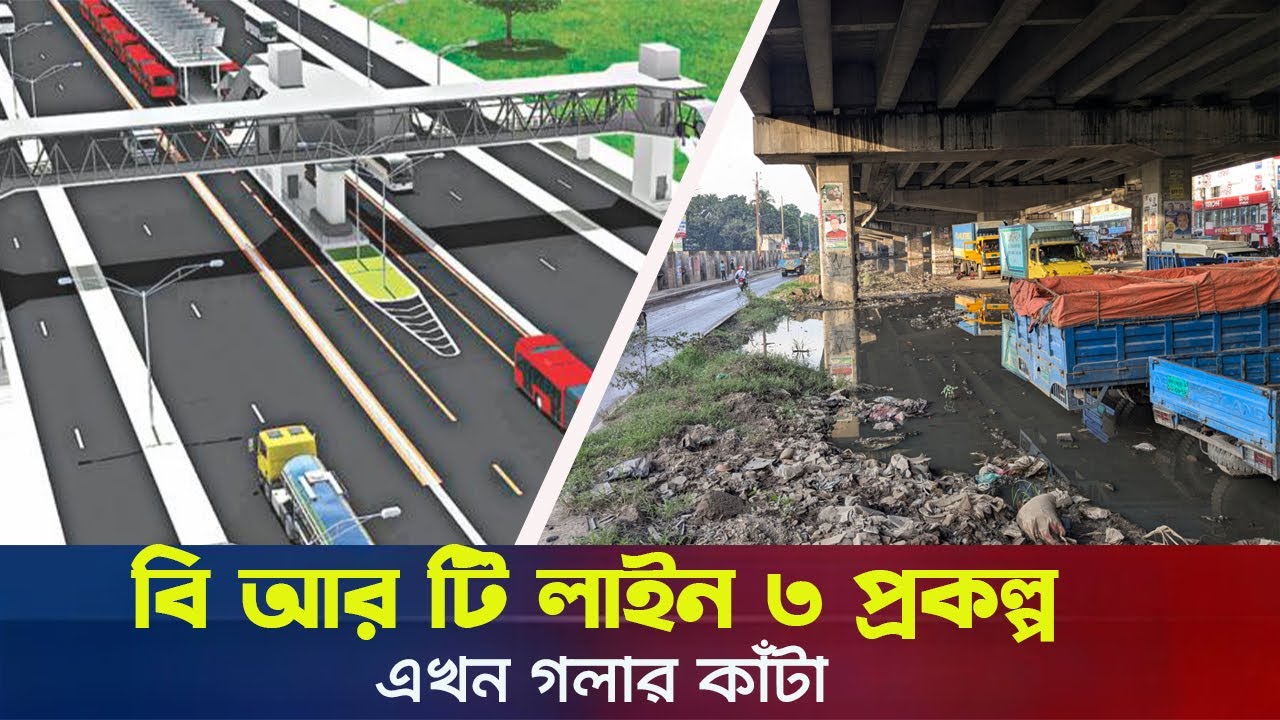 বি আর টি লাইন ৩ প্রকল্পের সর্বশেষ আপডেট । Brt Line 3 | Bus Rapid ...