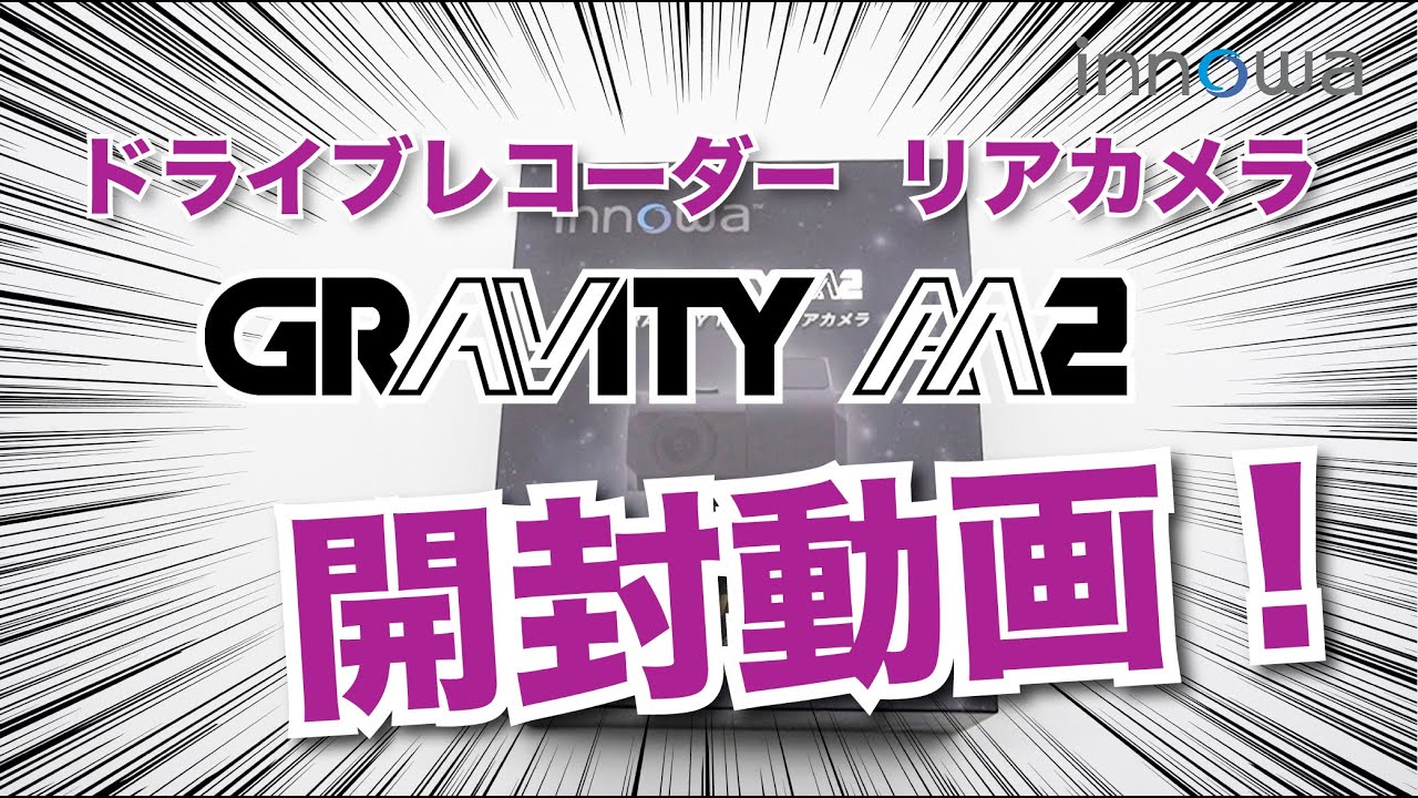 innowa GRAVITY M2 ドライブレコーダーリアカメラ 開封動画 ! - YouTube