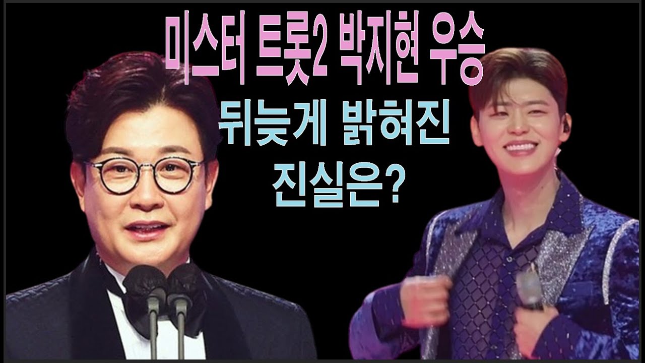 미스터 트롯2 박지현 우승 송민준 탈락에 제작자 드디어 입을 열다 뒤늦게 밝혀진 진실은 Youtube