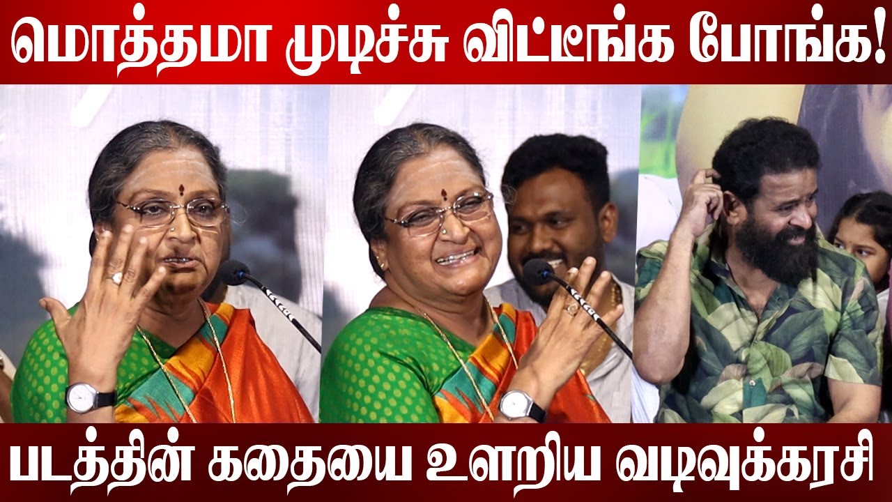 மொத்தமா முடிச்சு விட்டீங்க போங்க! | Actress Vadivukkarasi Speech ...