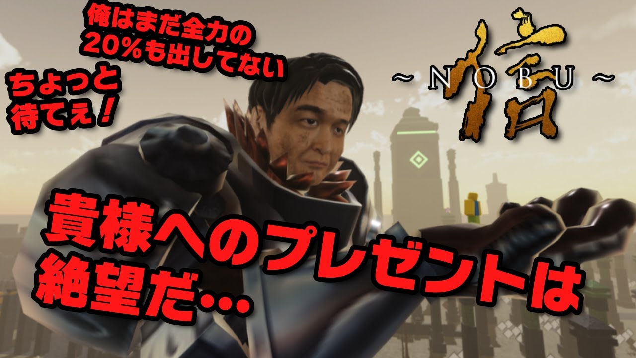 ROBLOXに現れた千鳥ノブの倒し方を教えてくれ | 信～NOBU～:真のヒーローと戦おう【野田ゲー】 - YouTube