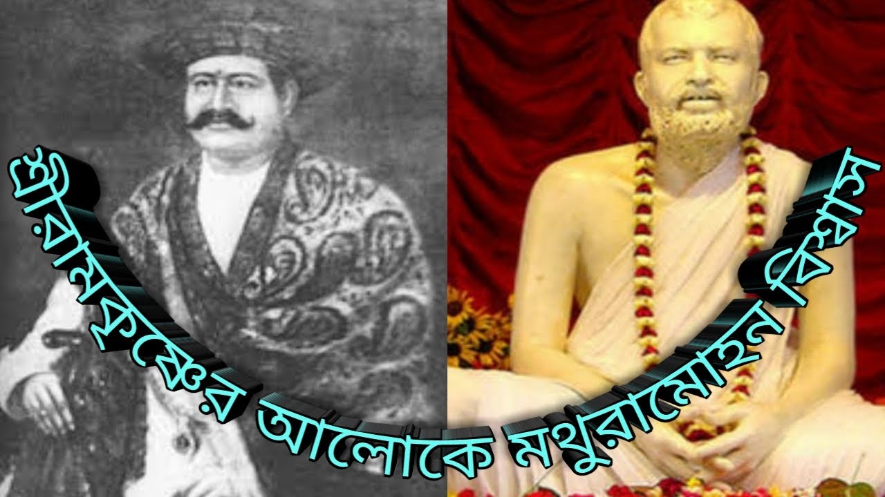 শ্রীরামকৃষ্ণের আলোকে মথুরামোহন বিশ্বাস || Sri Ramkrishna || Mathura ...