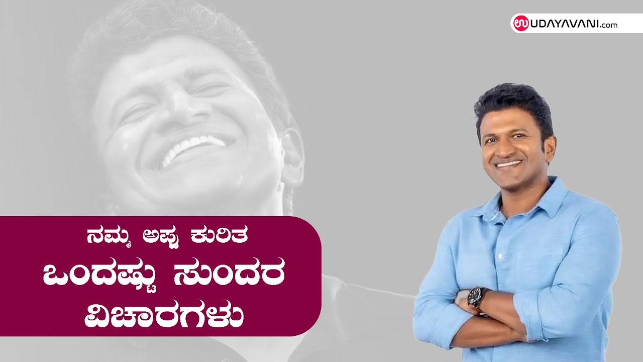 Remembering Puneeth Rajkumar | ನಮ್ಮ ಅಪ್ಪು ಕುರಿತ ಒಂದಷ್ಟು ಸುಂದರ ವಿಚಾರಗಳು ...