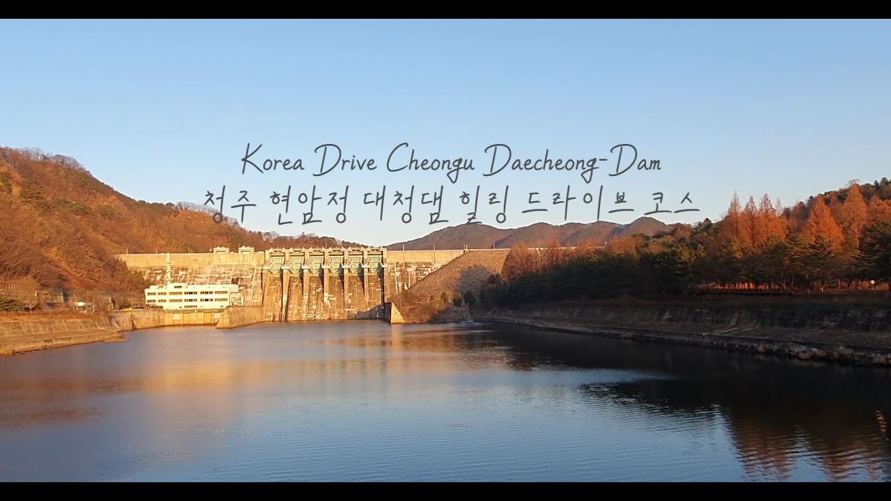 Korea Drive Cheongju Daecheong-Dam 청주 현암정 대청댐 힐링 드라이브 코스 추천 - YouTube