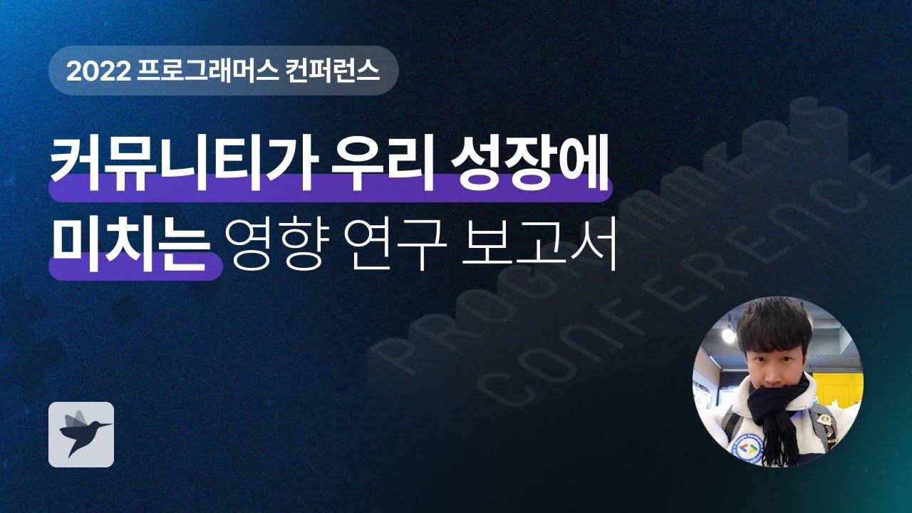 프로그래머스 컨퍼런스 1st 커뮤니티가 우리의 성장에 미치는 영향 연구 보고서현지환메가존클라우드 Youtube