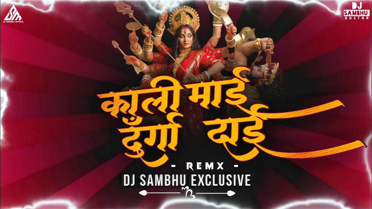 KALI MAI DURGA DAI ( CG BAGKTI ) DILIP SHADANGI || REMIX DJ SAMBHU ...