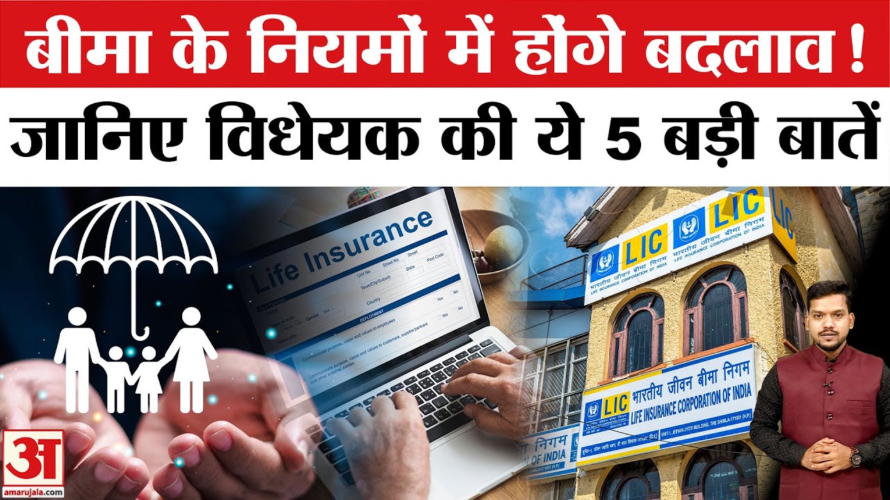 Insurance Sector Reform: लोकसभा में पेश हुआ 'सबका बीमा सबकी रक्षा ...