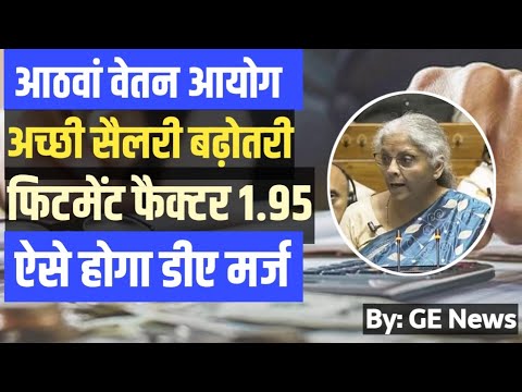 8th Pay Commission Latest News: DA Merger और Fitment Factor पर बड़ी ...