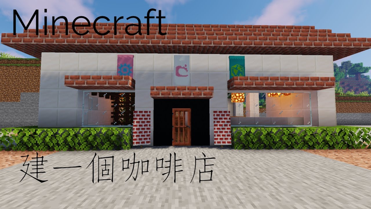 【Minecraft】建築教程 建一個咖啡店☕/Build a coffee shop - YouTube