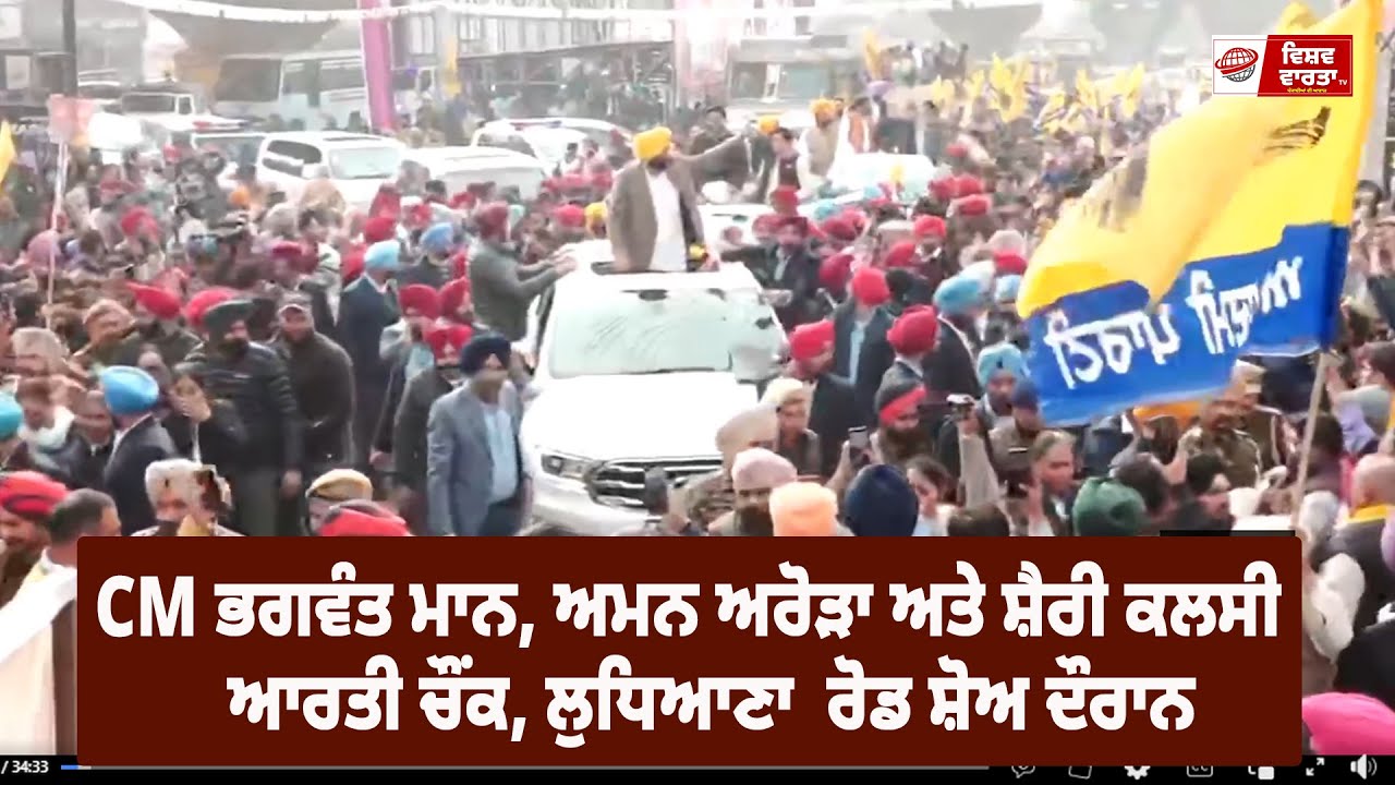 ਮੁੱਖ ਮੰਤਰੀ ਭਗਵੰਤ ਮਾਨ ਦਾ ਅਮਨ ਅਰੋੜਾ ਅਤੇ ਸ਼ੈਰੀ ਕਲਸੀ ਆਰਤੀ ਚੌਂਕ, ਲੁਧਿਆਣਾ ਰੋਡ ...