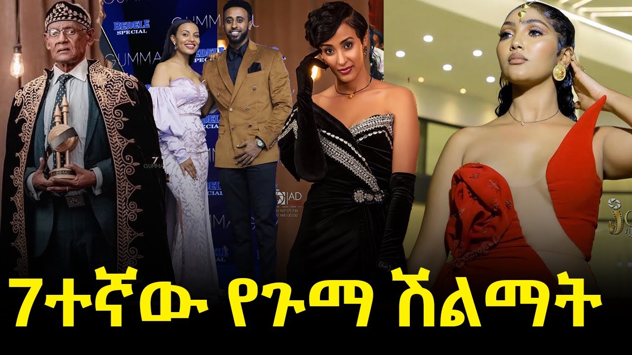 [የ7ኛው የጉማ ሽልማተ ሙሉ ፕሮግራም] The 7th Gumma Award Full Video | Ethiopia ...