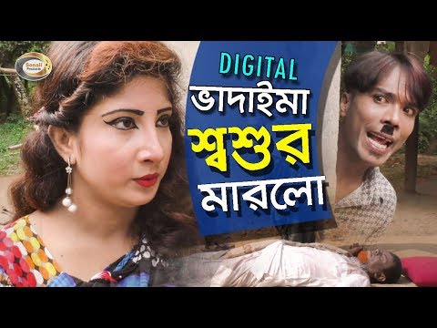 Digital Vadaima Shoshur Marlo | Bangla Comedy Unlimited | ডিজিটাল ভাদাইমা শ্বশুর মারলো